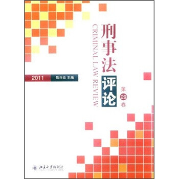 [正版图书]刑事法评论（第29卷）2011