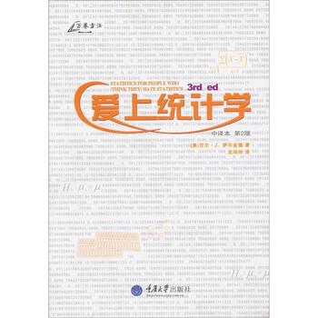   爱上统计学9787562458913重庆大学