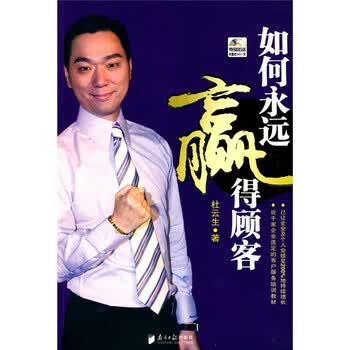 如何永远赢得顾客（附DVD光盘1张）