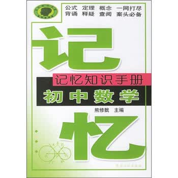 记忆知识手册：初中数学