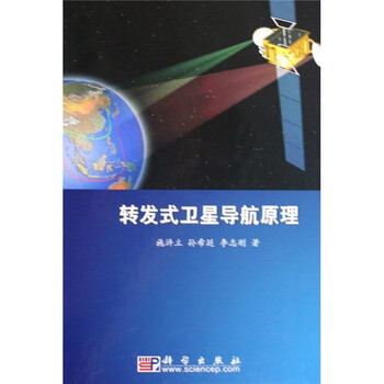 转发式卫星导航原理9787030255709科学
