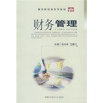 高职财经类系列教材：财务管理