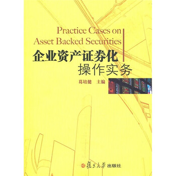 企业资产证券化操作实务9787309078763