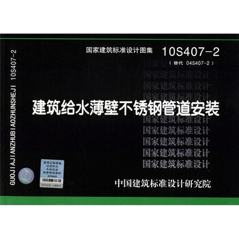10S407-2：建筑给水薄壁不锈钢管道安装