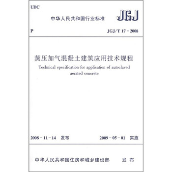 蒸压加气混凝土建筑应用技术规程（JGJ/T17-2008）