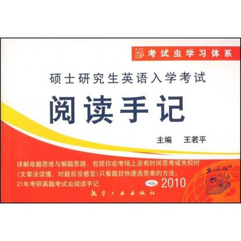 考试虫学习体系：硕士研究生英语入学考试阅读手记