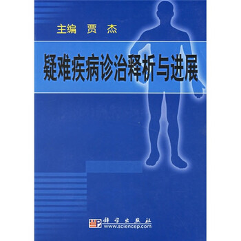 疑难疾病诊治释析与进展