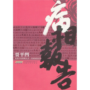 贾平凹长篇小说典藏大系：病相报告