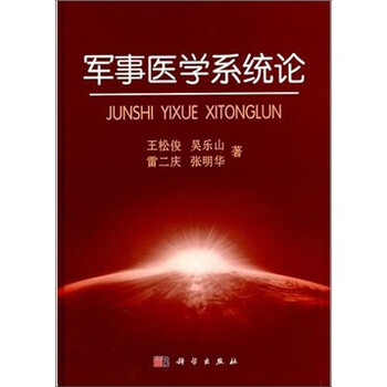 正版书籍 军事医学系统论9787030310811