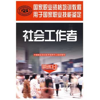 社会工作者（国家职业资格2级·1级）