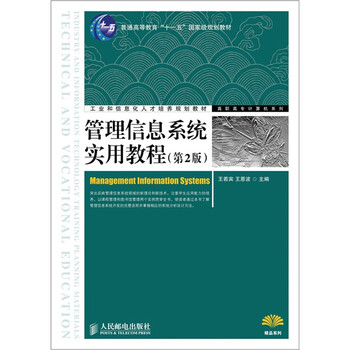 管理信息系统实用教程9787115266156人民邮电
