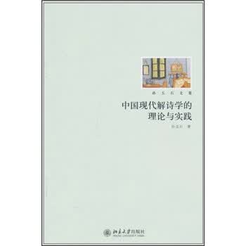 中国现代解诗学的理论与实践