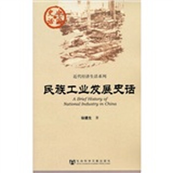 中国史话·近代经济生活系列：民族工业发展史话