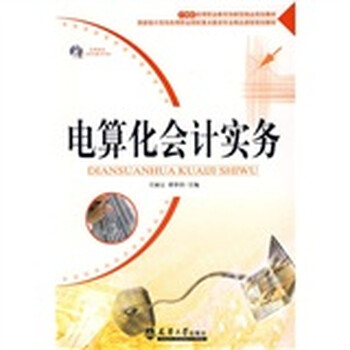 正版 电算化会计实务 9787561831410