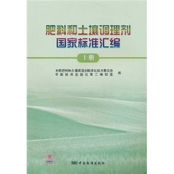肥料和土壤调理剂国家标准汇编(上)9787506658522