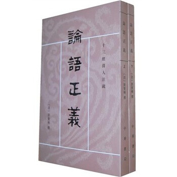 十三经清人注疏：论语正义（套装上下册）