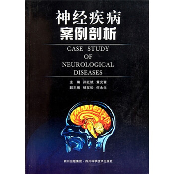 {正版新书}神经疾病案例剖析9787536470514