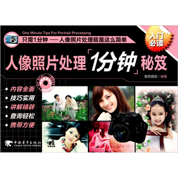 正版 人像照片处理1分钟秘笈（1DVD）（中青雄狮）9787500699248