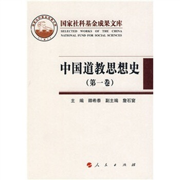 中国道教思想史（第1卷）