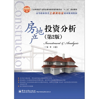 房地产投资分析（第2版）9787121151811电子工业王建红