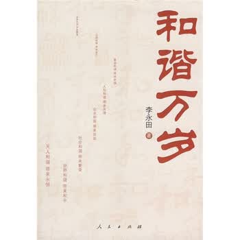 和谐万岁9787010074443北京理工