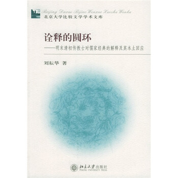 诠释的圆环：明末清初传教士对儒家经典的解释及其本土回应
