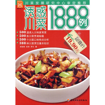 诱惑川菜1888例