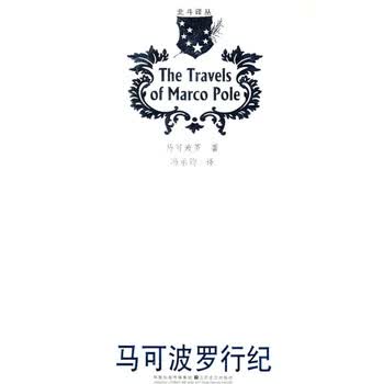 【特价尾货】CXHW北斗译丛:马可波罗行纪9787539929613