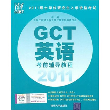 GCT英语考前辅导教程20119787302252665