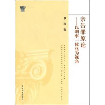 亲告罪原论：以刑事一体化为视角