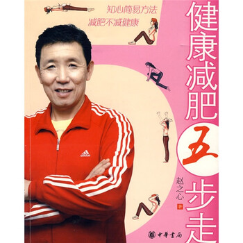 正版 健康减肥五步走 9787101063233
