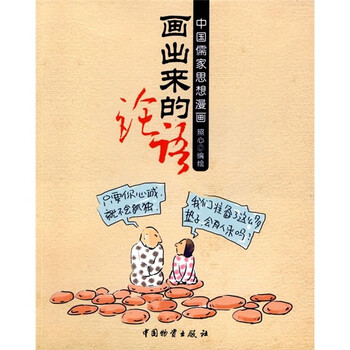 【正版新书】中国儒家思想漫画：画出来的论语   9787504732767