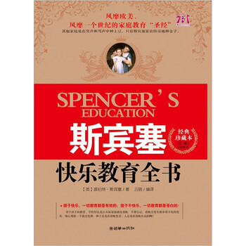 正版 斯宾塞快乐教育全书9787505426771