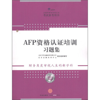 AFP资格认证培训习题集（2011年版）