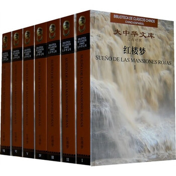 [正版图书]大中华文库：红楼梦（汉西对照）（套装共7册）