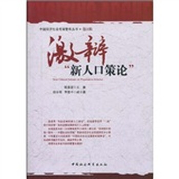 正版 激辩“新人口策论” 9787500483908