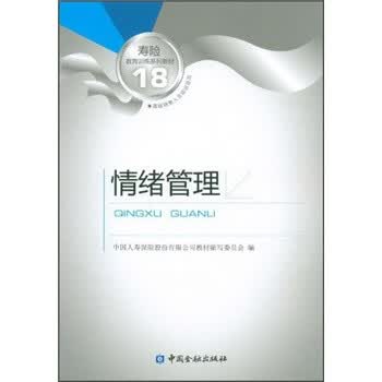 寿险教育训练系列教材18：情绪管理