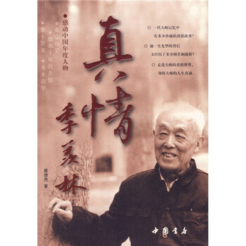 正版 真情季羡林9787806631287