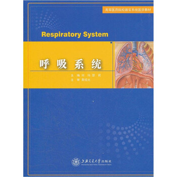 高等医药院校器官系统医学教材：呼吸系统