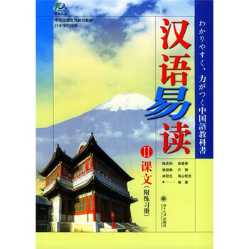 汉语易读2：课文（附练习册1本）