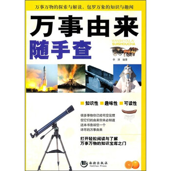 万事由来随手查9787802139138海潮出版