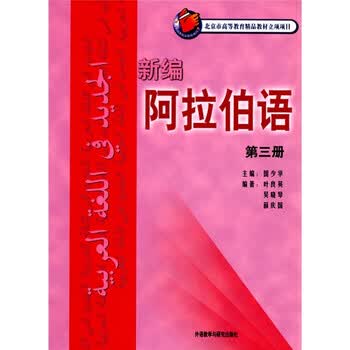 [正版图书]新编阿拉伯语 第三册