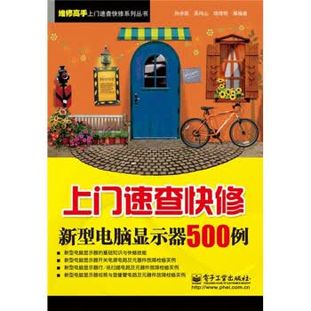 上门速查快修新型电脑显示器500例