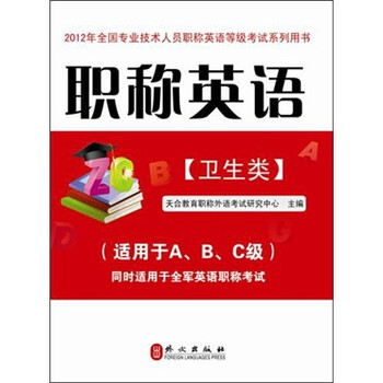 职称英语9787119072715