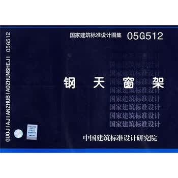 05G512钢天窗架