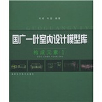 国广一叶室内设计模型库：构成元素1