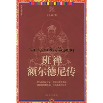 班禅额尔德尼传