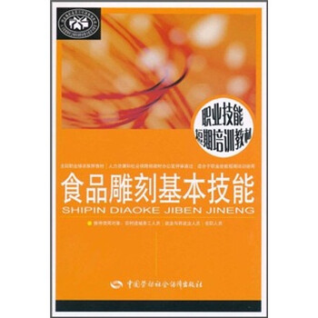 食品雕刻基本技能--职业技能短期培训教材