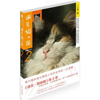   遇见·猫的国 2 专著 丁三郎著 yu ~ian · mao de guo9787547