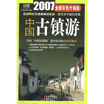 中国古镇游19787801865144